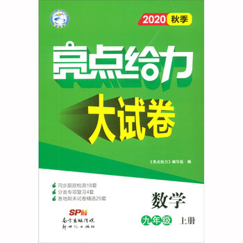 亮点给力.大试卷.9年级数学上册（江苏版 2020秋季）