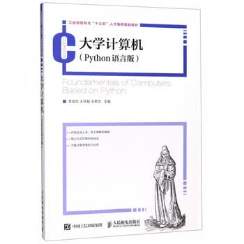 大学计算机(Python语言版工业和信息化十三五人才培养规划教材)