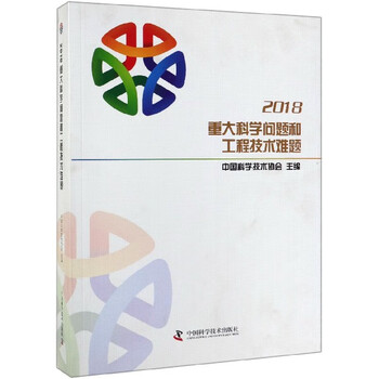 2018重大科学问题和工程技术难题
