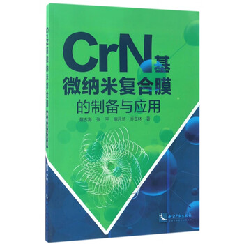 CrN基微纳米复合膜的制备与应用