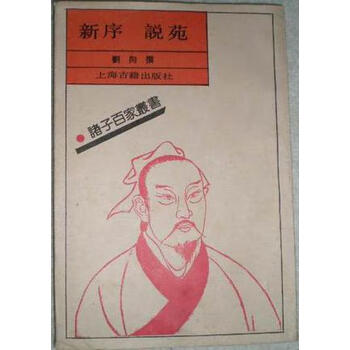 新序 说苑 刘向