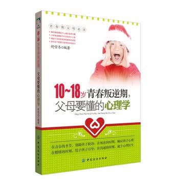10-18岁青春叛逆期，父母要懂的心理学