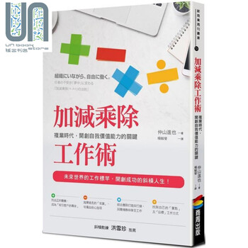 加减乘除工作术 复业时代，开创自我价值能力的关键 港台原版 仲山进也 商周出版