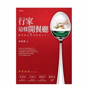 【】行家这样开餐厅：懂得眉角，经营就上手 港台原版 餐饮创业 商业行销