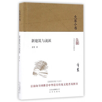 新建筑与流派(精)/大家小书