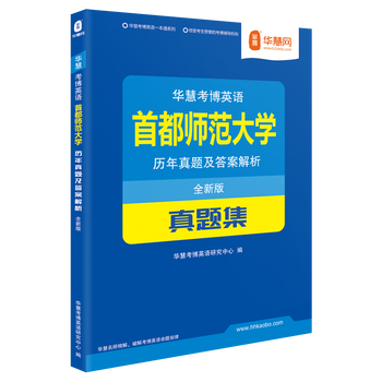 华慧考博英语首都师范大学考博英语历年真题集含2004-2021年真题解析
