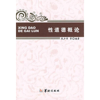 性道德概论 段少军　等 编著