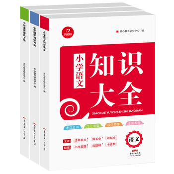 小学生语文数学英语知识大全套装3册