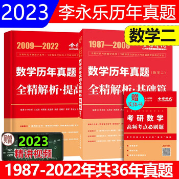 2023李永乐考研数学二历年真题全精解析1987-2022年考研数二历年真题解析 可搭肖秀荣，张剑，徐涛，张宇