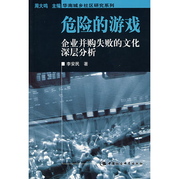 危险的游戏:企业并购失败的文化深层分析