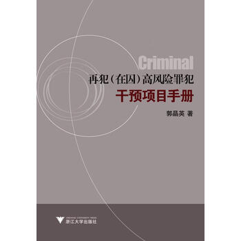 再犯(在囚)高风除罪犯干预项目手册 郭晶英 法律 9787308141994