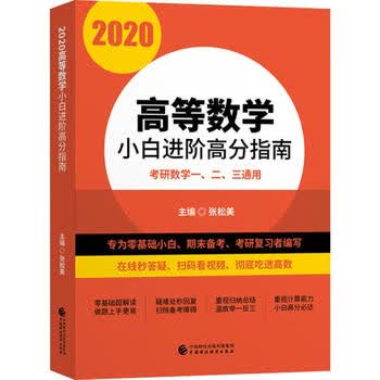 新华书店 正版 高等数学小白进阶高分指南 2020 张松美 编 研究生考试