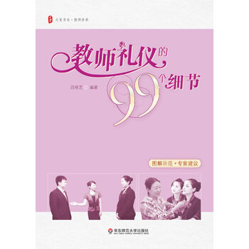 教师礼仪的99个细节