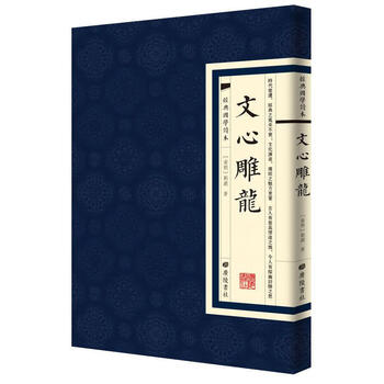 文心雕龙 经典国学读本 南朝刘勰 广陵书社