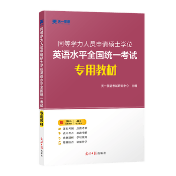 同等学力人员申请硕士学位英语水平全国统一考试专用教材