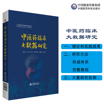中医药临床大数据研究