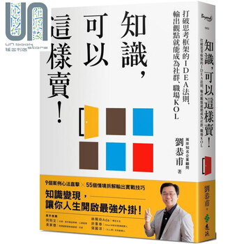 知识，可以这样卖！：打破思考框架的IDEA法则，输出观点就能成为社群、职场KOL 港台原版 刘恭甫