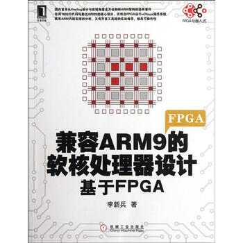 正版 兼容ARM9的软核处理器设计:基于FPGA[按需印刷]199240