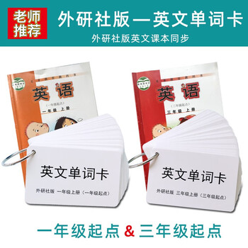 小学生英语单词卡片外研社版一年级三年级起点英文卡上册下册  五年级上册 78张 （一年级起点）