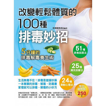 现货台版 改变轻松体质的100种排毒妙招 24种运动心理法125种清洗按摩法151种饮