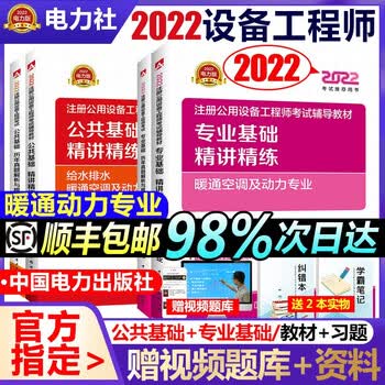 2022年注册暖通工程师基础考试教材官方公用设备工程师考试公共基础专业基础历年真题解析与模拟试卷精讲