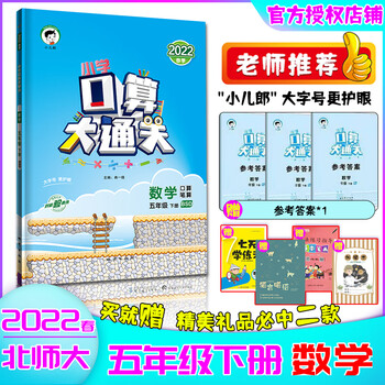 【2022新版】2022春口算大通关五5年级下册数学人教北师苏教版同步训练口算题卡专项数学思维训练题 五年级下册-数学【北师大BSD】