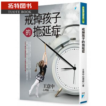 预售 台版 ：戒掉孩子的拖延症 王意中 宝瓶文化