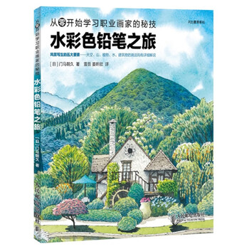 水彩色铅笔之旅(从零开始学习职业画家的秘技)