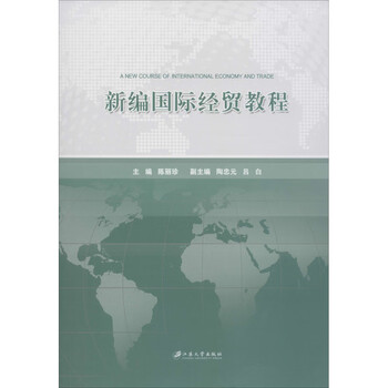 新编国际经贸教程