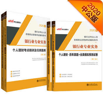 银行从业资格考试中公教育2020银行专业人员资格证初级：法律法规题库+历年+个人理财题库+历年共4册