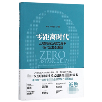 零距离时代(互联网商业模式变革与产业生态重塑)(精)