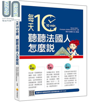 每天10分钟 听听法国人怎么说 附作者亲录标准法语朗读音档QR Code 港台原版 瑞兰国际