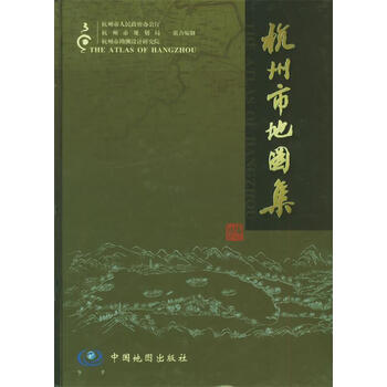 杭州市地图集 《杭州市地图集》编辑部 主编【正版书】