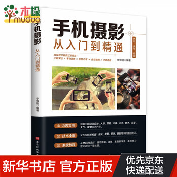 手机摄影从入门到精通