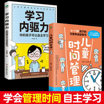 正版6-13岁儿童时间管理书学习内驱力全套6-8-10-12岁培养孩子自律自主学课外书籍阅读