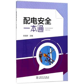 配电安全一本通
