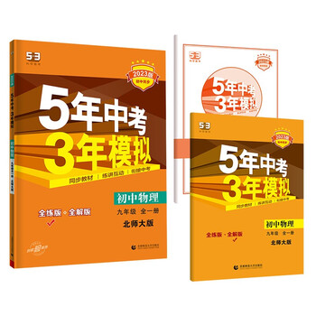 曲一线 初中物理 九年级全一册 北师大版 2023版初中同步 5年中考3年模拟五三