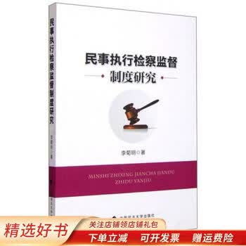 民事执行检察监督制度研究