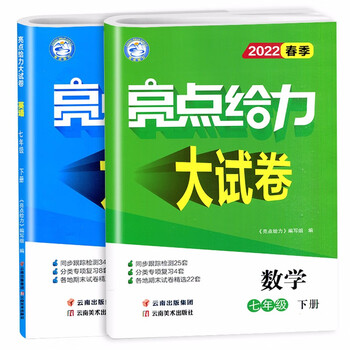 【江苏适用】亮点给力大试卷 7年级下册 数学+英语 初中七年级下单元综合测试卷期中期末卷 2册
