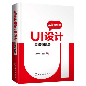 从零开始学UI设计：思路与技法