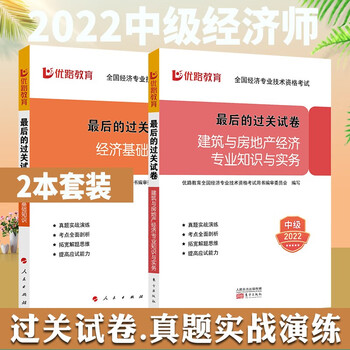 现货！2022年中级经济师考试最后的过关试卷中级人力资源管理专业建筑与房地产金融专业知识工商管理专业知识与实务历年真题试卷经济基础知识全套2本全国经济师考试用书试题 建筑与房地产经济专业知识与实务+经