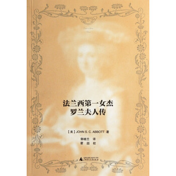 法兰西**女杰(罗兰夫人传)
