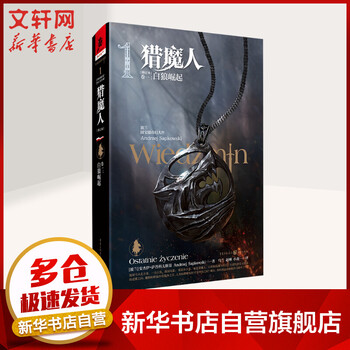 猎魔人 1 白狼崛起 精装版 游戏巨作《巫师3》原作小说 NETFLIX同名热播剧集第二季火热播映中