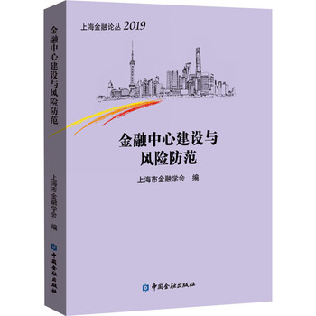金融中心建设与风险防范