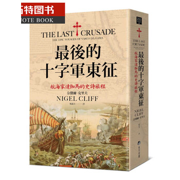 预售 奈杰尔．克里夫的十字军东征：航海家达伽马的史诗旅程马可孛罗