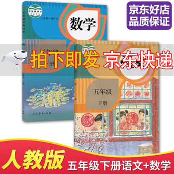 【全新正版】【套装两本】5五年级下册语文数学书人教版5五年级语文数学下册全套2本课本教材教科书 人民教育出版社