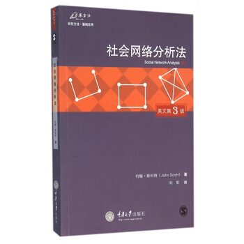 社会网络分析法(英文第3版)/万卷方法