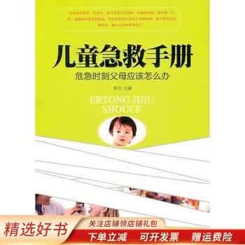 儿童急救手册 李丹