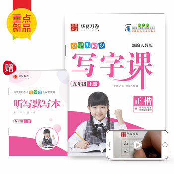 华夏万卷练字帖 2019版小学生字帖 写字课五年级上册 手写体楷书练字帖 同步部编人教版临摹描红练字本（赠听写默写本）