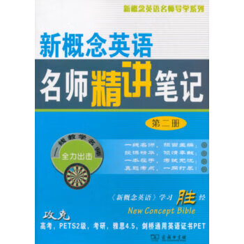 新概念英语名师精讲笔记(第二册) 【正版图书，放心购买】